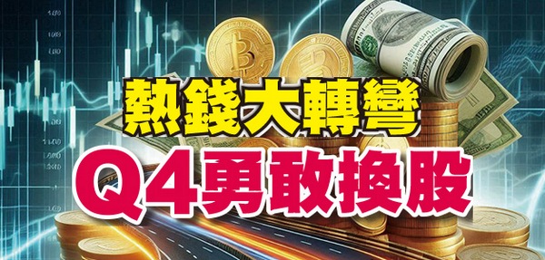 熱錢大轉彎 Q4勇敢換股-報告內容-基金-MoneyDJ理財網